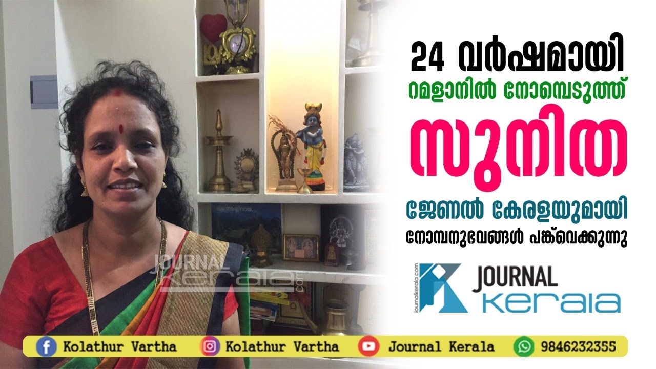 സുനിതയുടെ നോമ്പനുഭവങ്ങൾ | Journal Kerala - YouTube