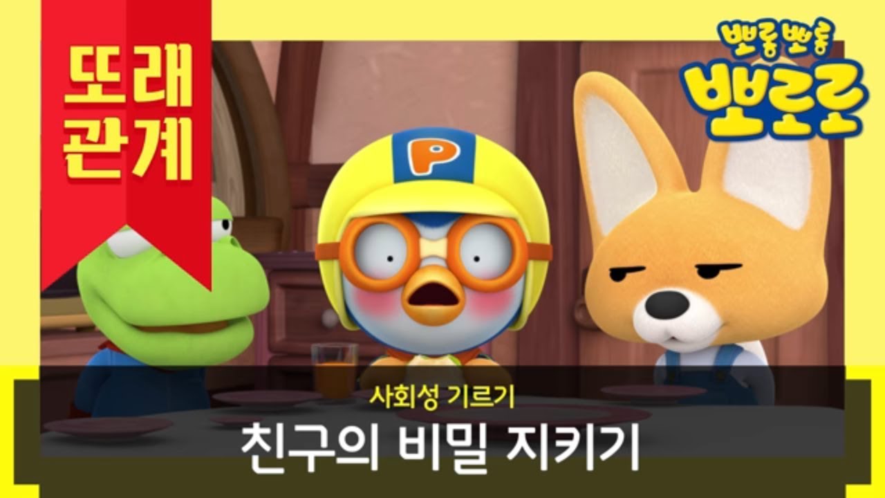 뽀로로 생활습관 친구의 비밀 지키기 뽀로로와 사회성 기르기 뽀롱뽀롱 뽀로로 Youtube