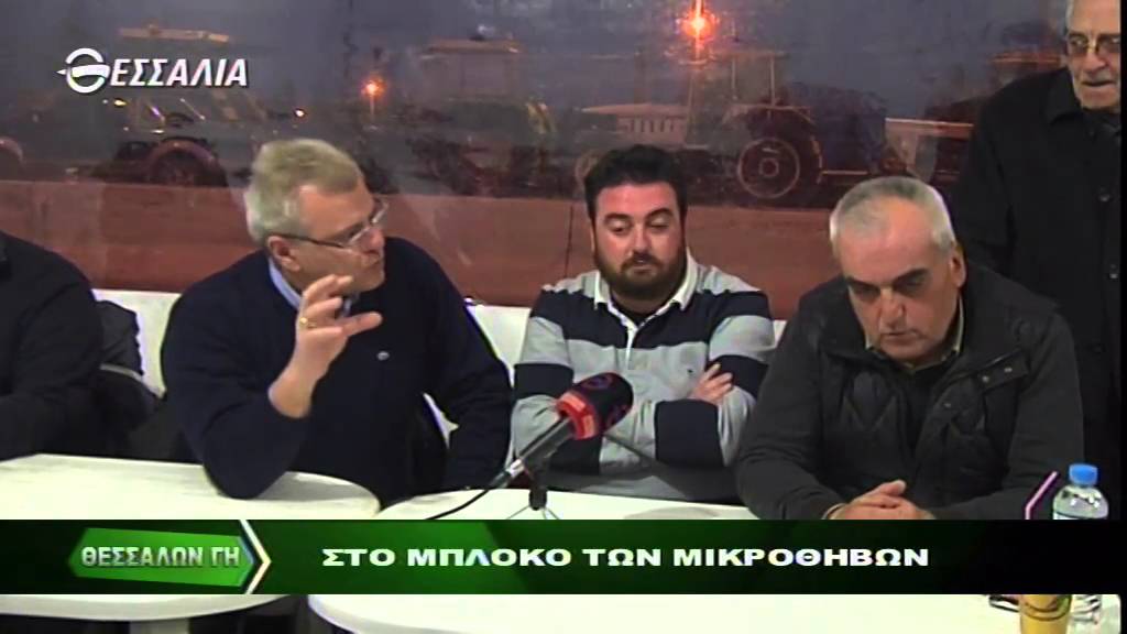 ΘΕΣΣΑΛΩΝ ΓΗ ΤΟ ΜΠΛΟΚΟ ΤΩΝ ΜΙΚΡΟΘΗΒΩΝ 25 01 2016 - YouTube