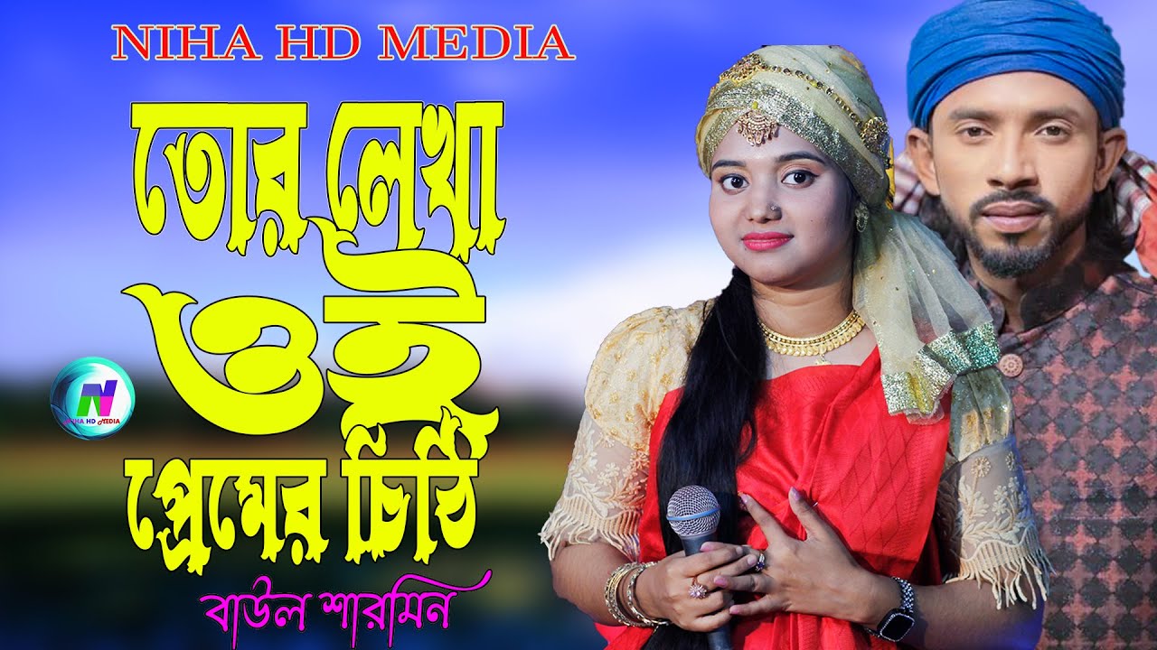 শারমিনের কন্ঠে শিমুল হাসানের গান | তোর লেখা ওই প্রেমের চিঠি | Tor lekha ...