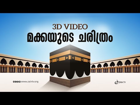 മക്കയുടെ ചരിത്രം  | The History of Makkah 3D VIDEO