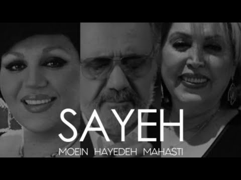 Hayedeh& Mahasti & Moein _ Sayeh (Ai)هایده و مهستی و معین _سایه هوش مصنوعی