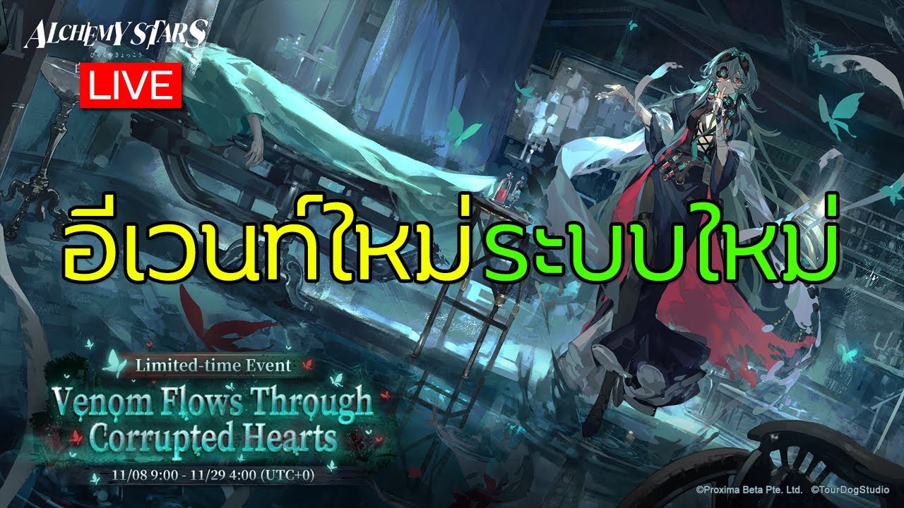 Live - Alchemy Stars - ส่องอีเวนท์ใหม่ ระบบใหม่ ตัวใหม่ (Venom Flows ...