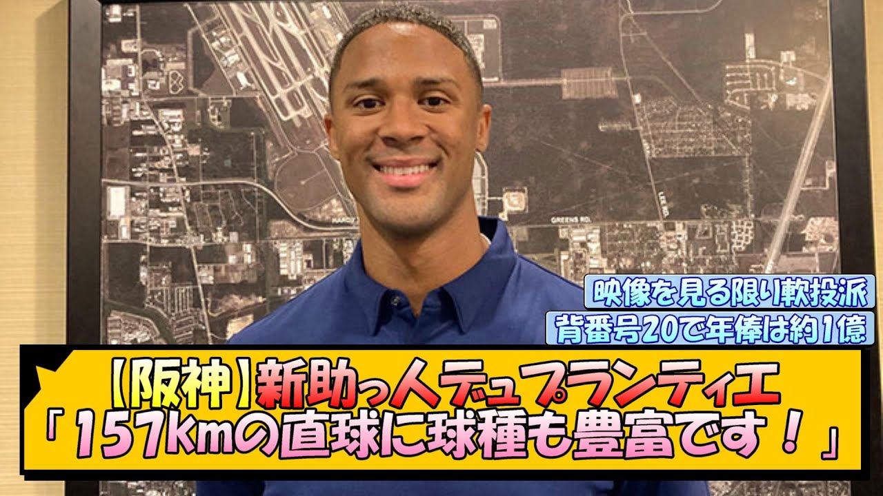 【阪神】新助っ人デュプランティエ「157kmの直球に球種も豊富です！」【なんJ/2ch/5ch/ネット 反応 まとめ/阪神タイガース/藤川球児】 - YouTube