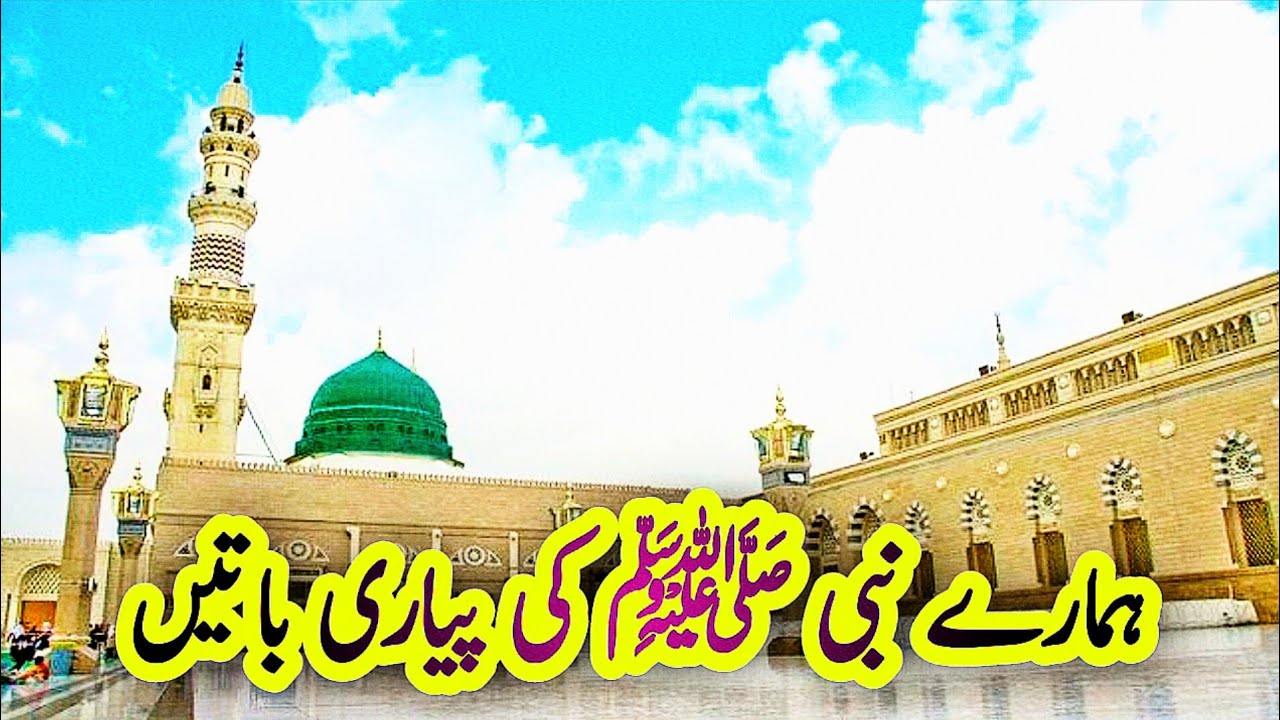 Hamare Nabi s.a.w Key Pyari Pyari Baten | Islamic Video Aveey Tv - YouTube