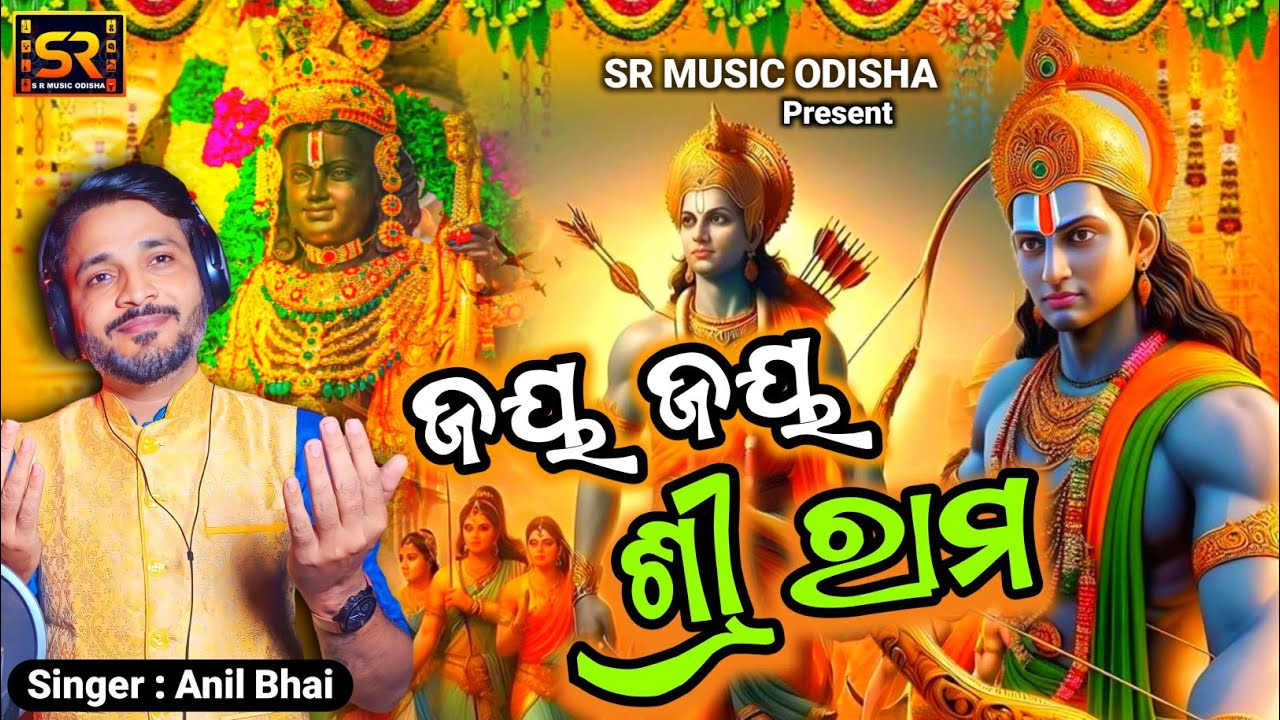 Jay Jay Shree Ram|| New Odia Bhajan || SR Music Odisha || Anil Bhai ...