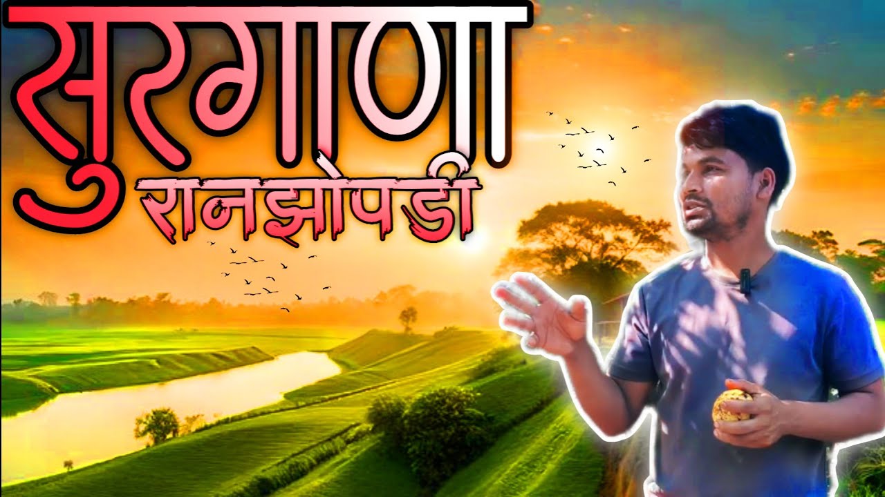 🌾 रानझोपडी सुरगाणा | surgana ranzopdi | nashik to surgana ranzopdi ...