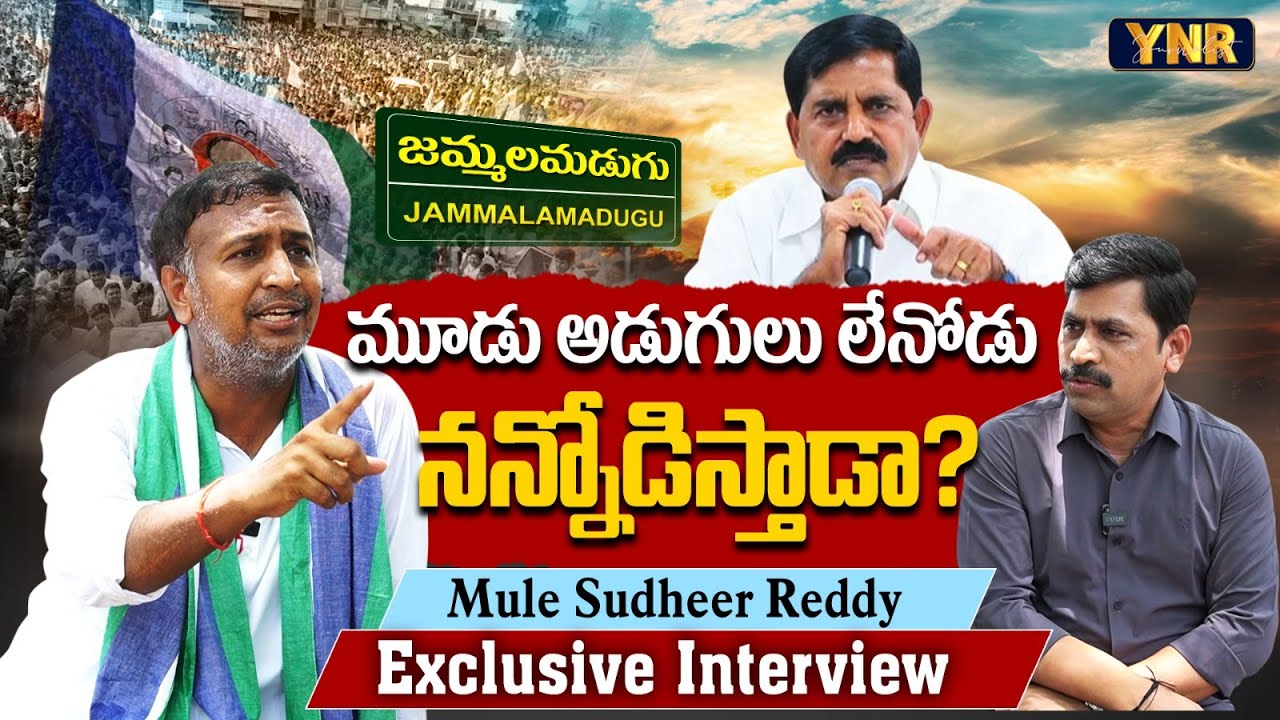 Mule Sudheer Reddy Exclusive Interview With YNR | Jammalamadugu | CM ...