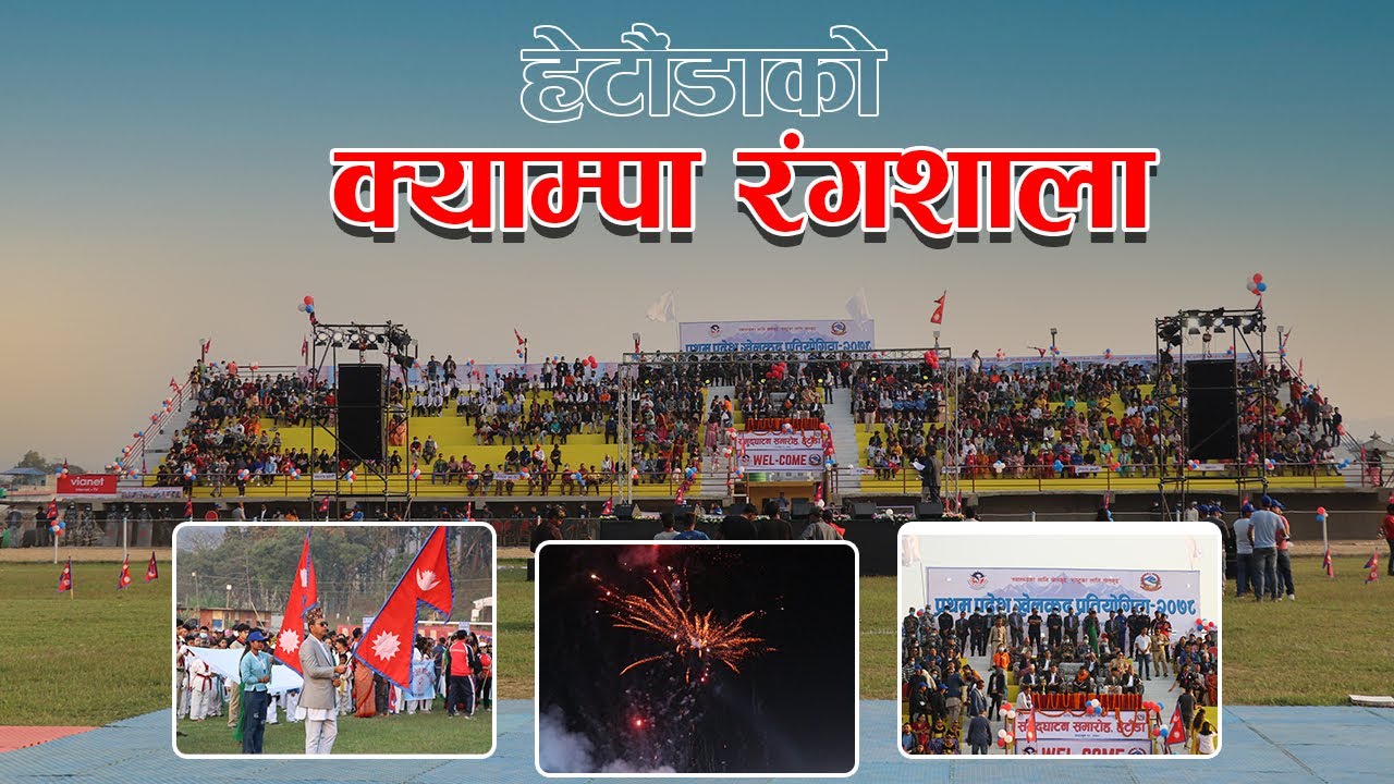 हेटौंडाको क्याम्पा रंगशालामा बागमती प्रदेश खेलकुद प्रतियोगिताको उद्घाटन ...