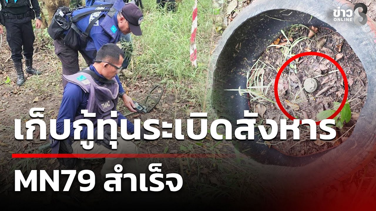 เก็บกู้ "ทุ่นระเบิดสังหารบุคคล MN79" สำเร็จ | 2 พ.ย. 68 | ข่าวใหญ่ช่อง8 ...