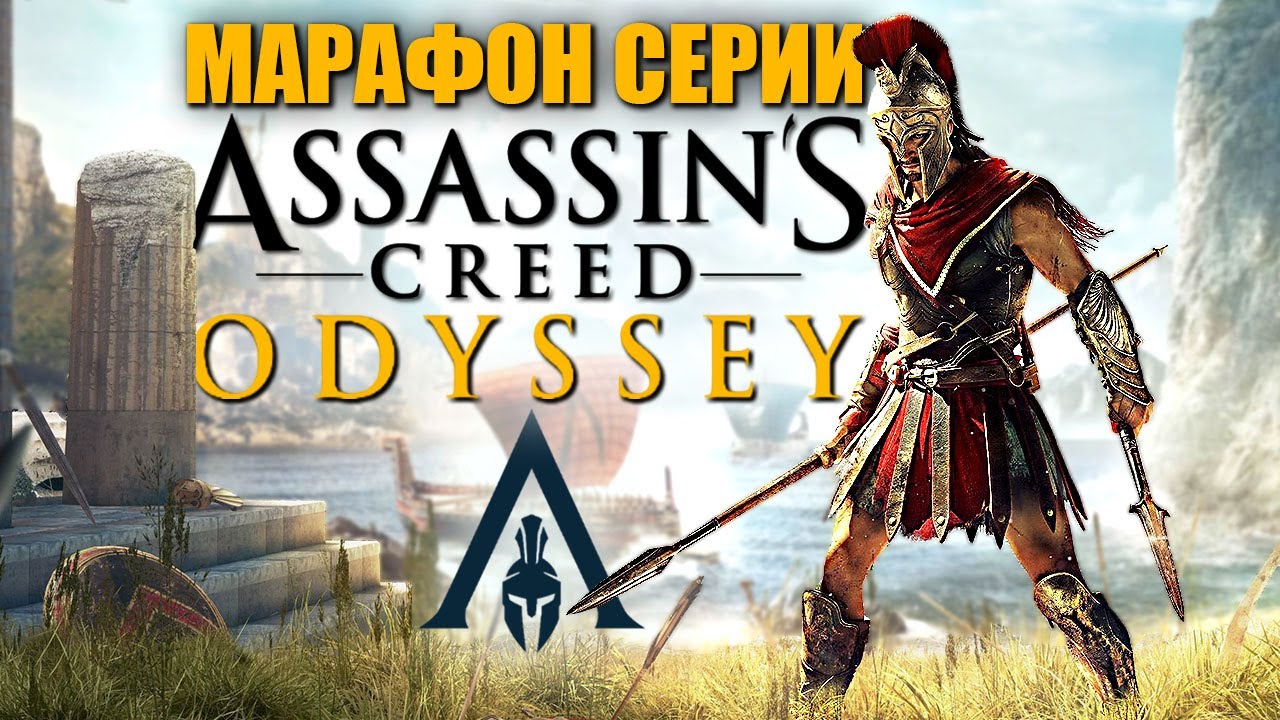 Интерактивный Тур в ASSASSIN'S CREED ODYSSEY 100% Ассасин Крид Одиссея Прохождение — Стрим #17 ...