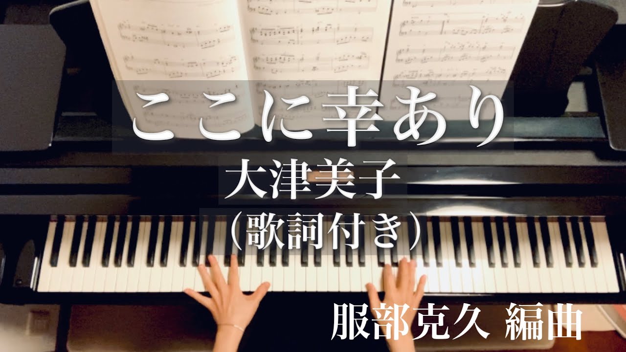 ここに幸あり大津美子服部克久編曲koko Ni Sachiari高橋掬太郎•飯田三郎piano Youtube