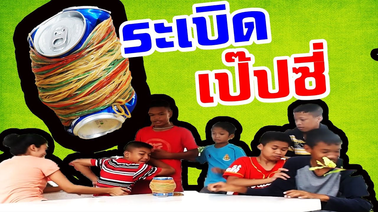 ระเบิดเป๊ปซี่ กระจุยย ตู้ม ตู้ม....Pepsi Bomb อีฟ Eve My Tube - YouTube