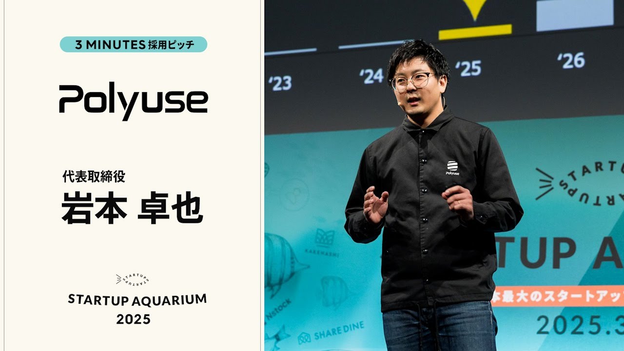 Polyuse：採用ピッチ | Startup Aquarium 2025 - YouTube