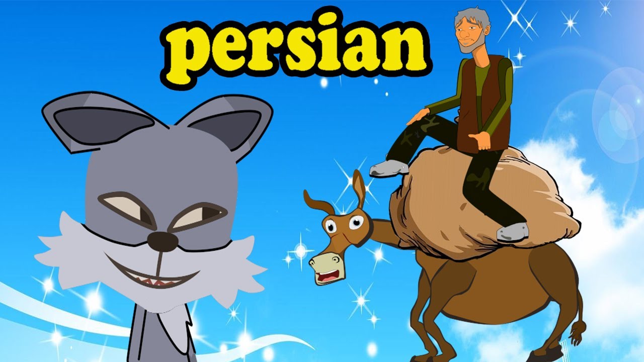 داستان کارتون خر باهوش | Persian Fairy Tales | Persian Kids Story - YouTube