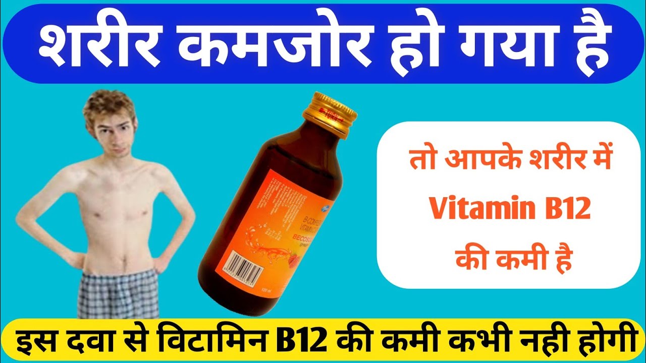 Becosule Syrup | शरीर की कमजोर को दूर करे | भूख बढ़ाये #vitaminbcomplex ...