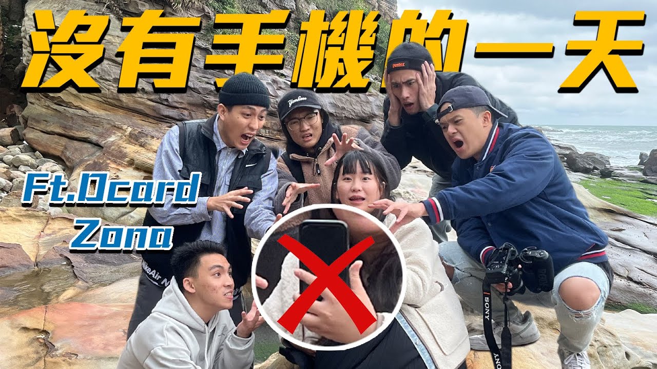 綁架Dcard Zona的手機，體驗沒有手機的一天... - YouTube