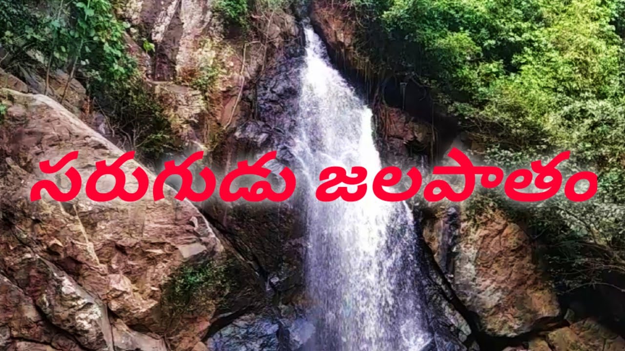 Sarugudu waterfalls / సరుగుడు జలపాతం - YouTube