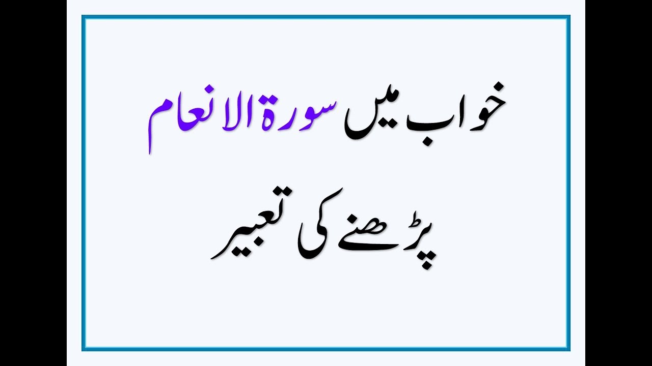 Khawab Mein Surah Inaam Prhne ki Tabeer Dream Interpretation in Urdu Khawab