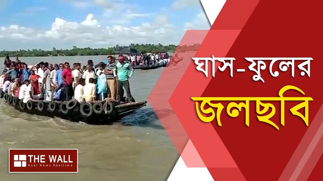 নদীর বুকে ঘাস-ফুলের জলছবি! - TMC Workers are Coming to Sahid Diwas by ...