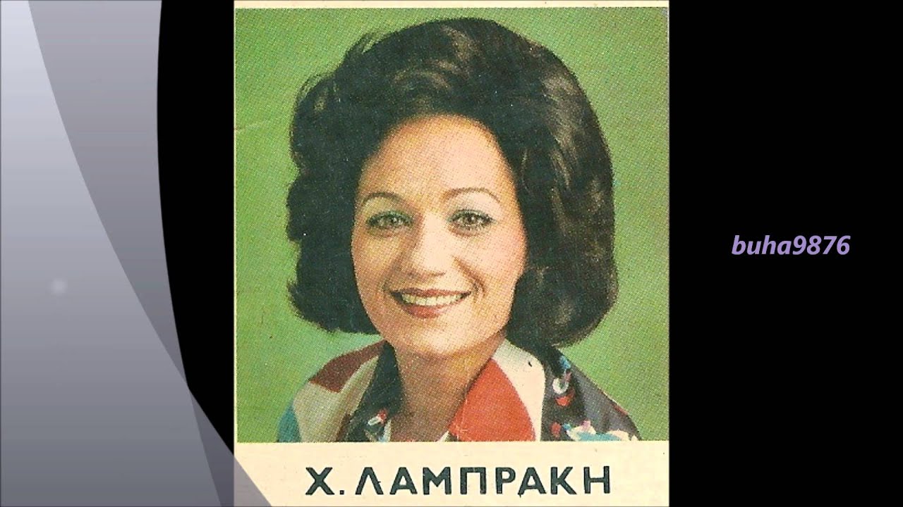 ΧΑΡΟΥΛΑ ΛΑΜΠΡΑΚΗ** ΠΑΕΙ ΠΑΕΙ ΠΑΕΙ ΜΑΝΟΥΛΑ ΜΟΥ - YouTube