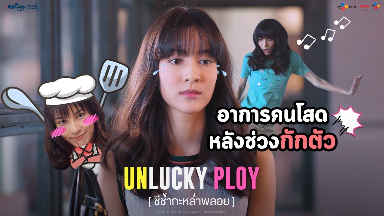 [ Unlucky Ploy ชีช้ำกะหล่ำพลอย ] อาการของคนโสด ช่วงกักตัว - YouTube