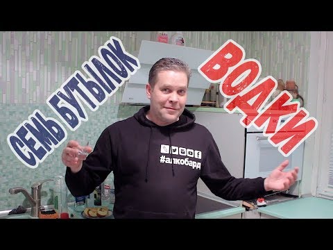 Семь бутылок водки