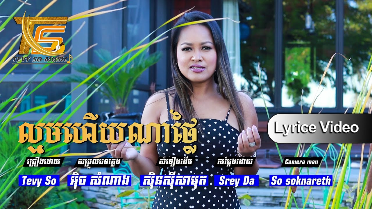 ល្មមហើយណាថ្លៃ Tevy so-សូ ទេវីសំនៀងដើម សុិន សុីសាមុត Khmer song from USA: Minnesota សំដែងដោយ Srey ...