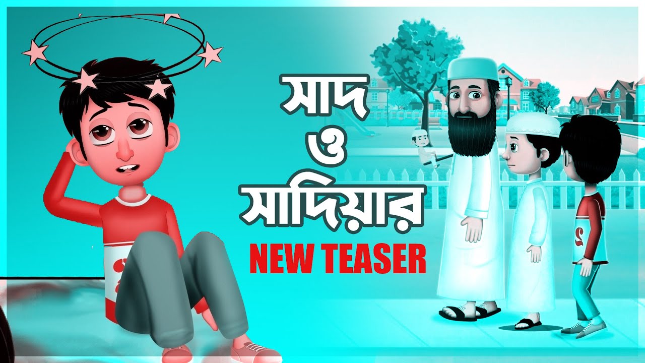Teaser - সাদ ও সাদিয়া নতুন - Saad And Sadia - Animated Cartoon ...