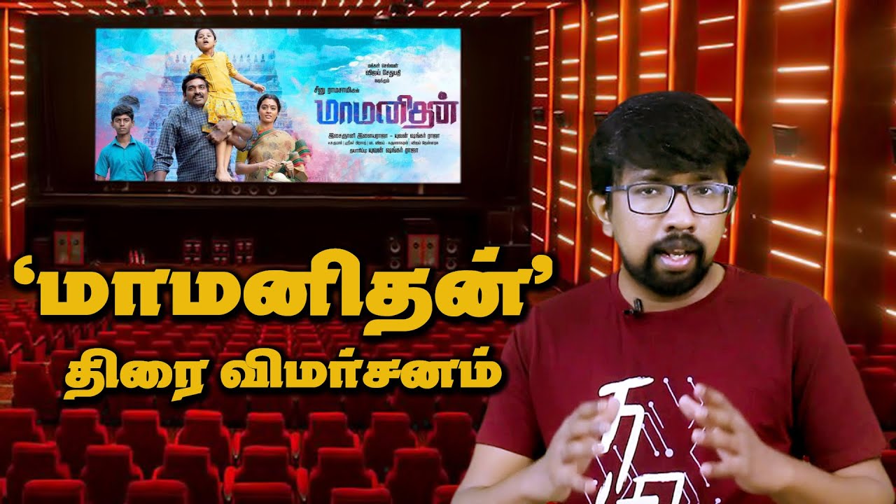 'மாமனிதன்' சினிமா விமர்சனம் - 'Maamanithan' Movie Review | Seenu ...
