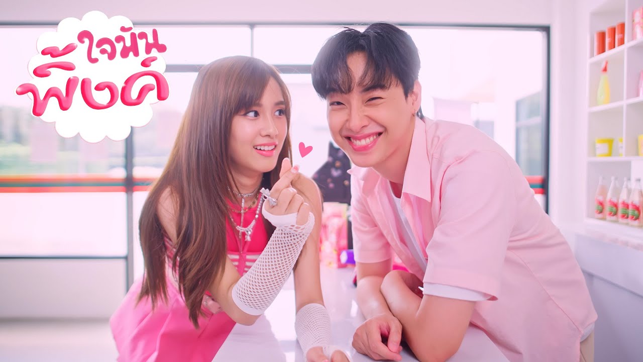 ใจมันพิ้งค์ ( PINK ) - KAYKAI l Official MV - YouTube
