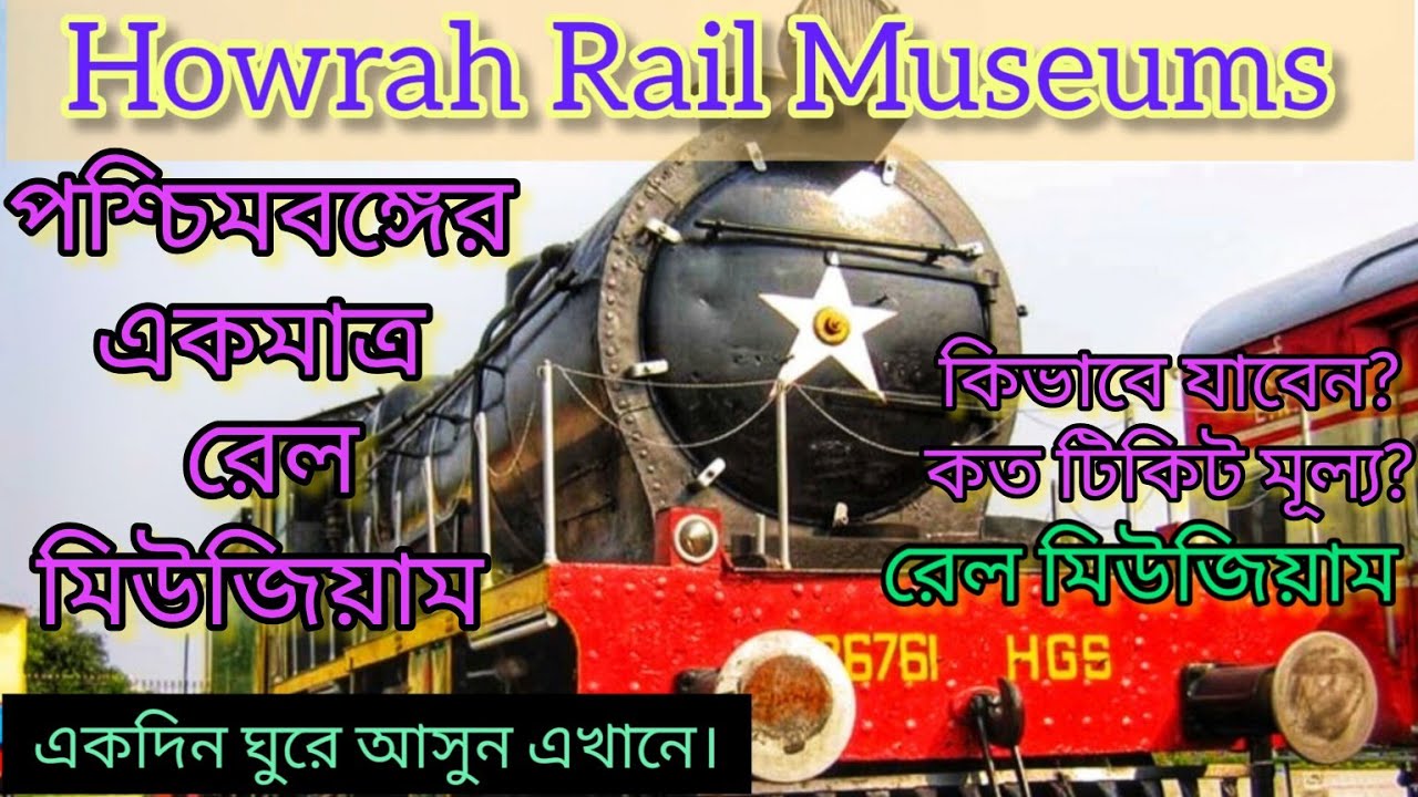 Howrah Rail Museums। হাওড়া রেল মিউজিয়াম। History of howrah Rail ...