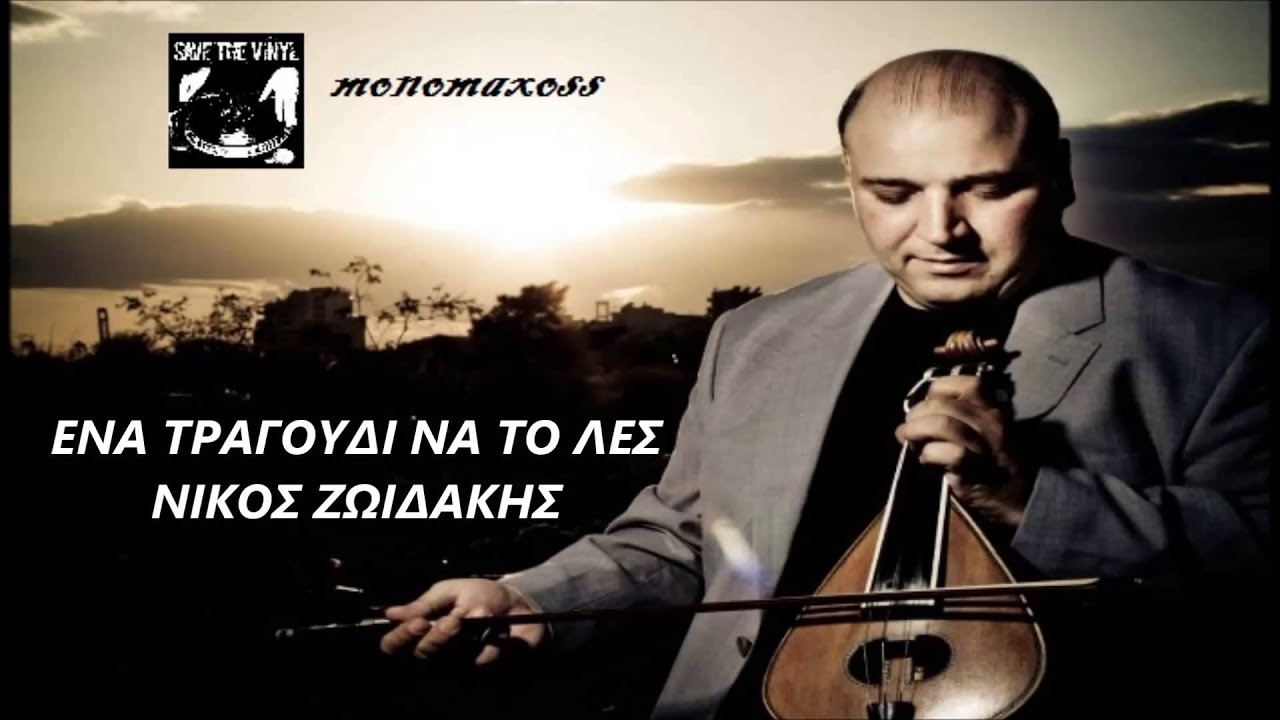 ΕΝΑ ΤΡΑΓΟΥΔΙ ΝΑ ΤΟ ΛΕΣ - ΝΙΚΟΣ ΖΩΙΔΑΚΗΣ - YouTube