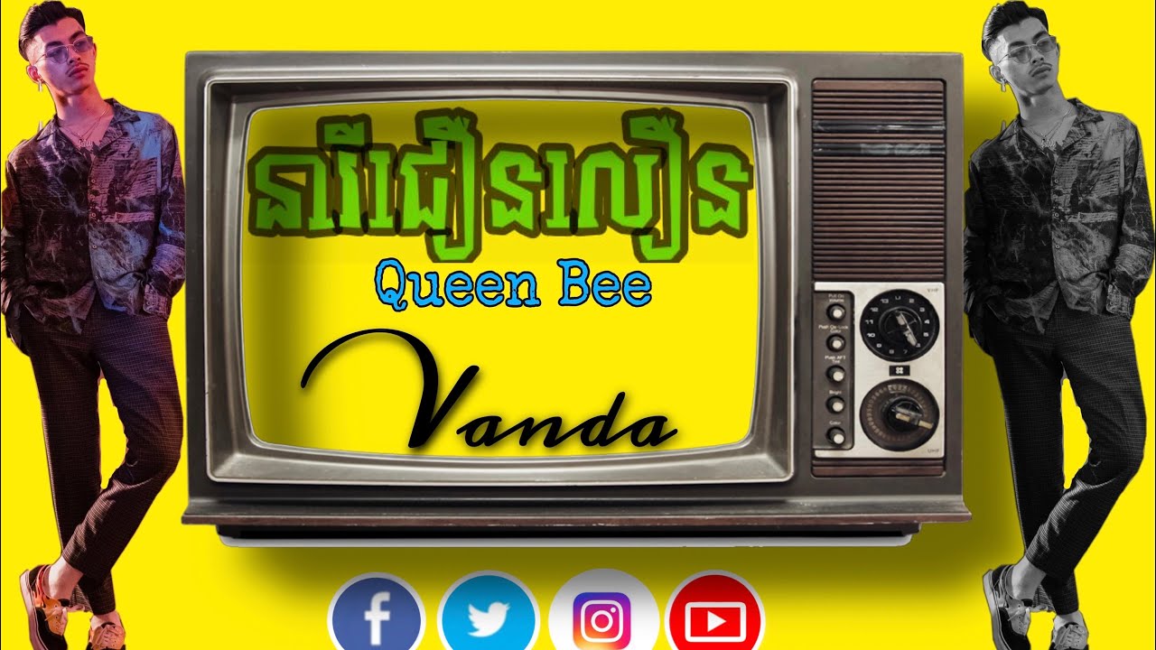 នារីជឿនលឿន Queen Bee. (Vanda)(Lyrice Videos) - YouTube