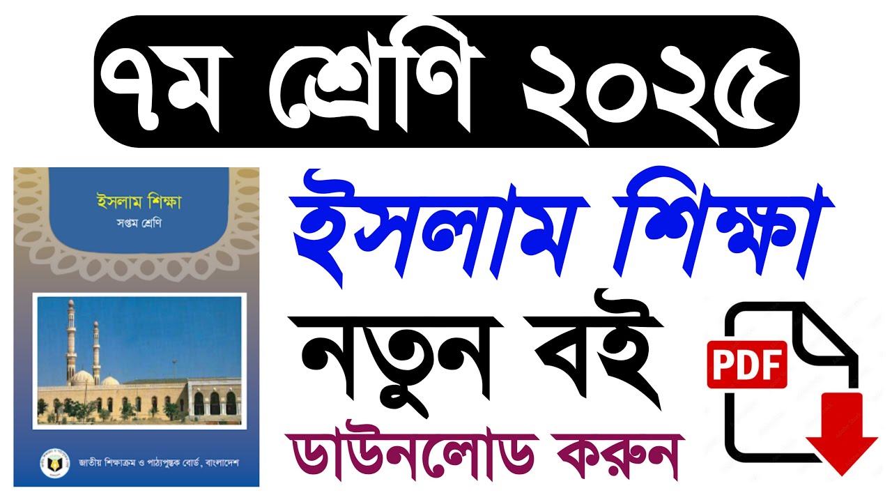 class 7 Islamic studies 2025 | ২০২৫ সালের ৭ম শ্রেণির ইসলাম শিক্ষা ...