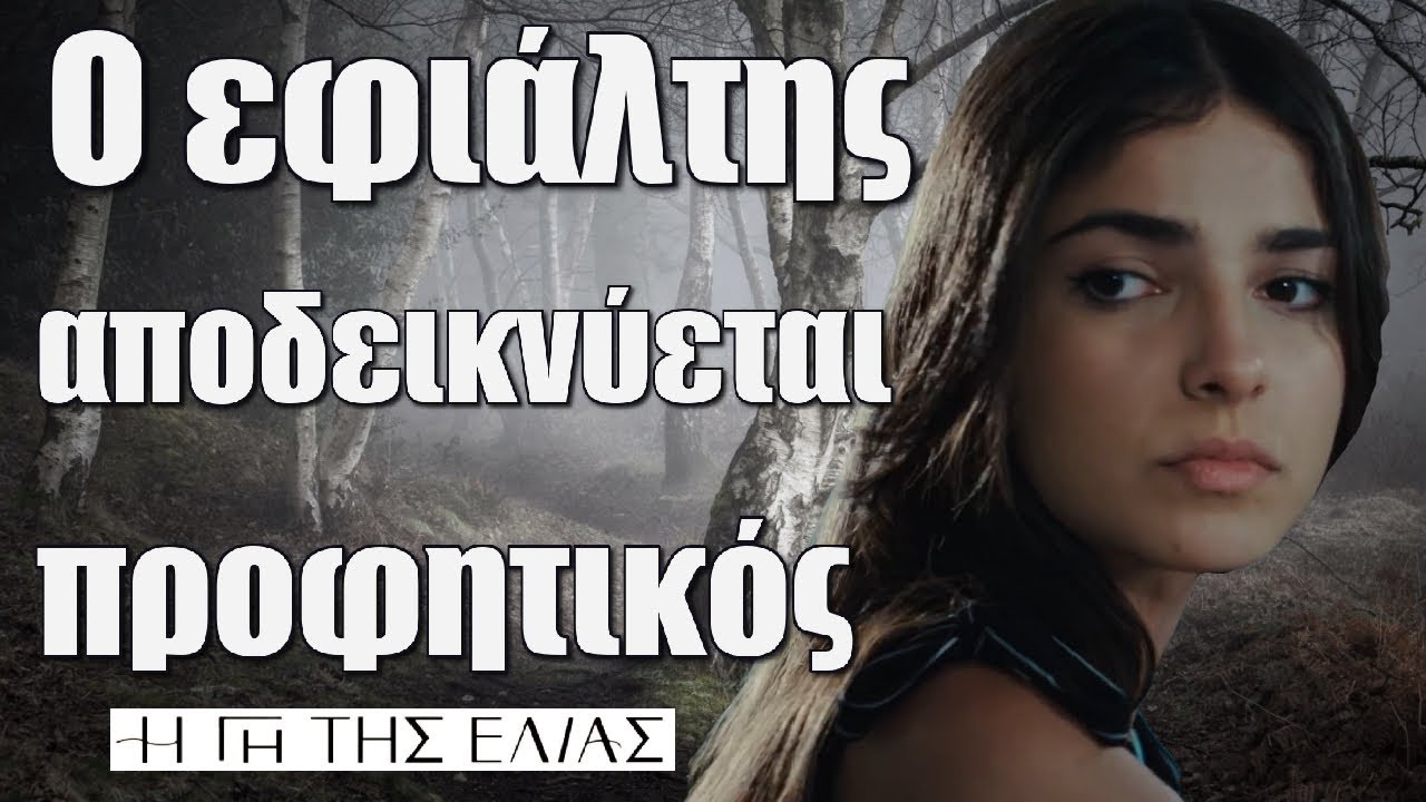 Η Γη της Ελιάς: Ο εφιάλτης της Βασιλικής αποδεικνύεται προφητικός - YouTube