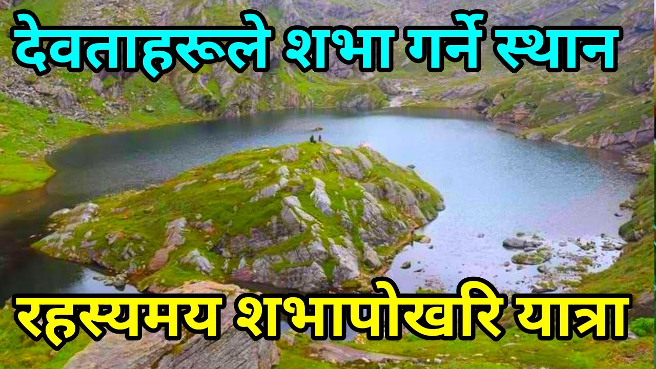 रहस्यमय पोखरि || Sabhapokhari Full Documentary Video || Paradise Pond ...