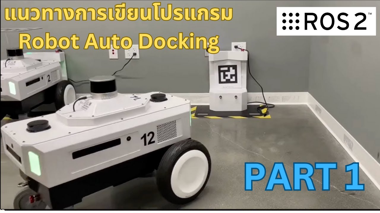 ROS2 การพัฒนาระบบชาร์จอัตโนมัติของ Robot Part 1 | ROS Learning - YouTube