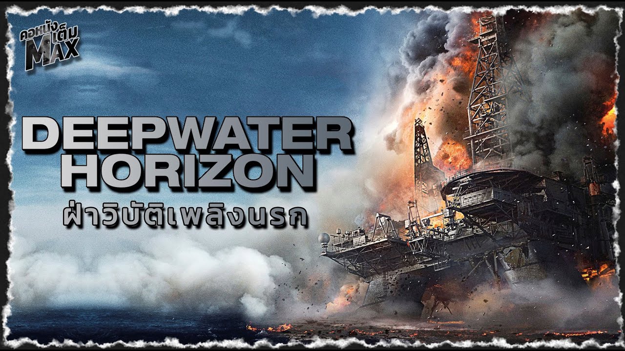 ฝ่าวิบัติเพลิงนรก (Deepwater Horizon) | คอหนังเต็มMAX - YouTube