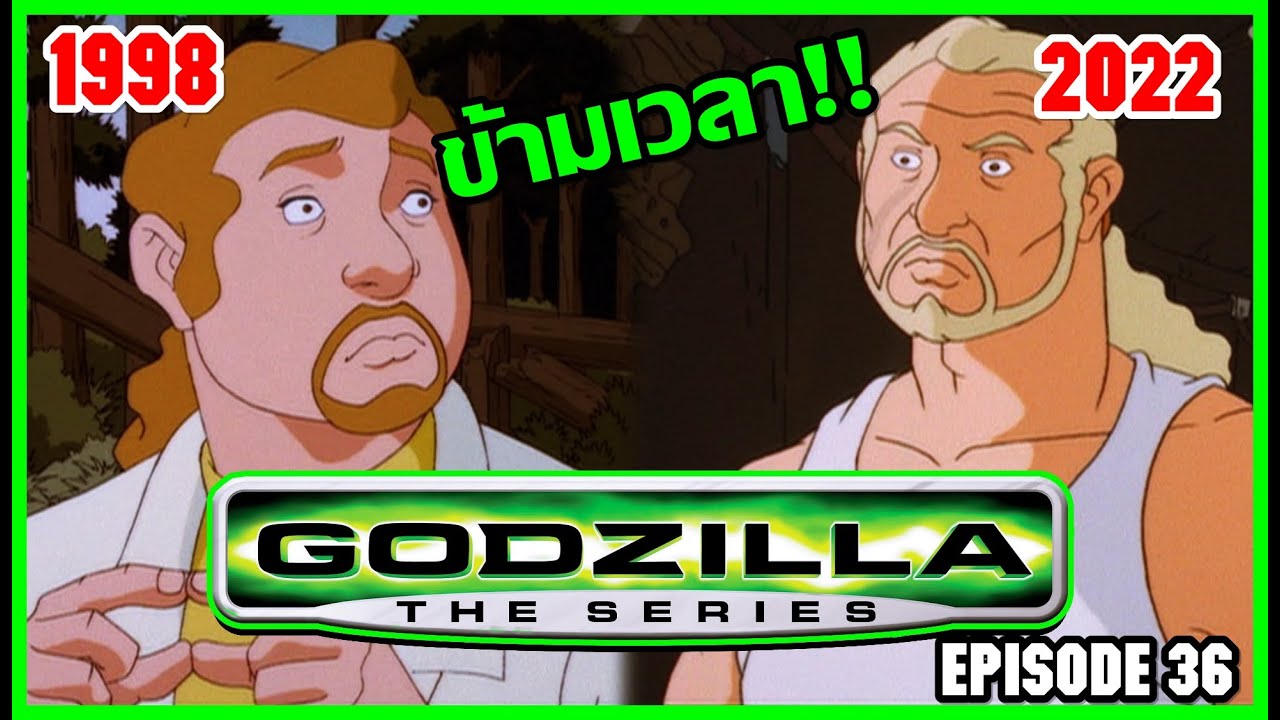 [เล่าการ์ตูน] Godzilla The Series ตอนที่ 36 "Future Shock" *ข้ามอนาคต ...