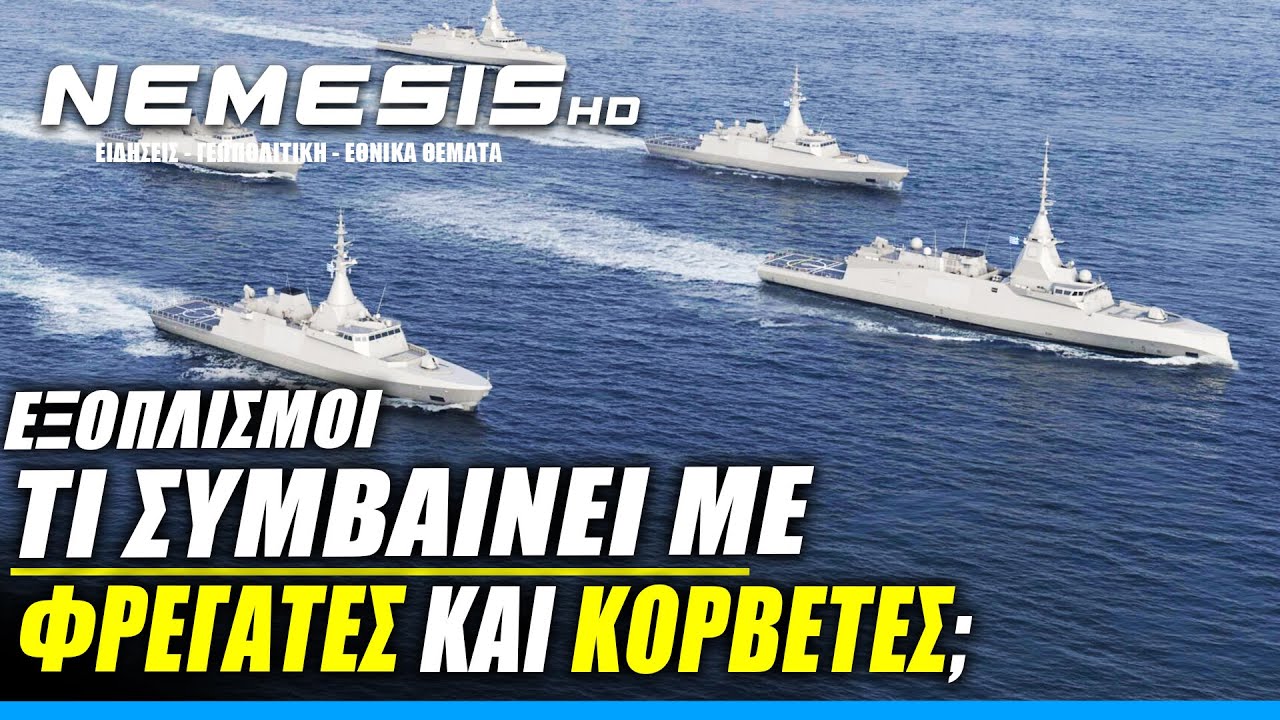 Τι συμβαίνει με την 4η Belharra (ΚΙΜΩΝ) και τις Κορβέτες τελικά; - YouTube