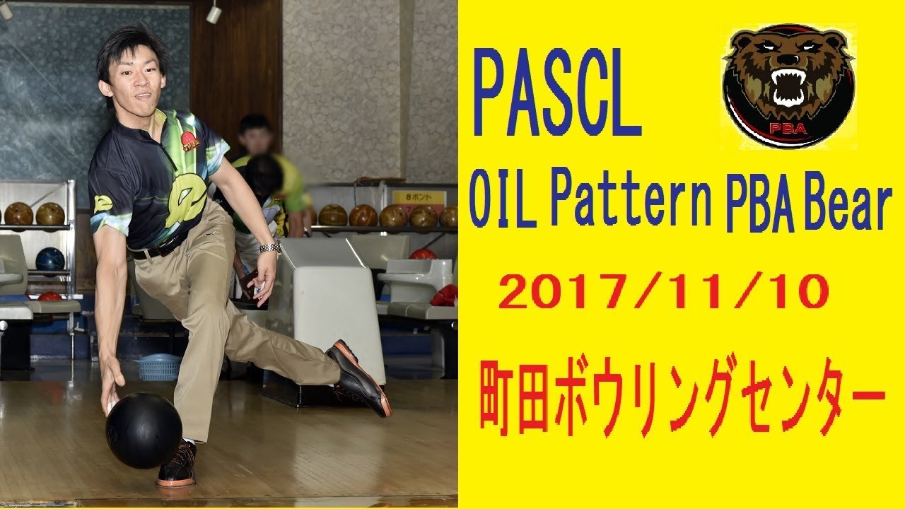 2017/11/10 PASCL PBA Bear 【ボウリング】 - YouTube