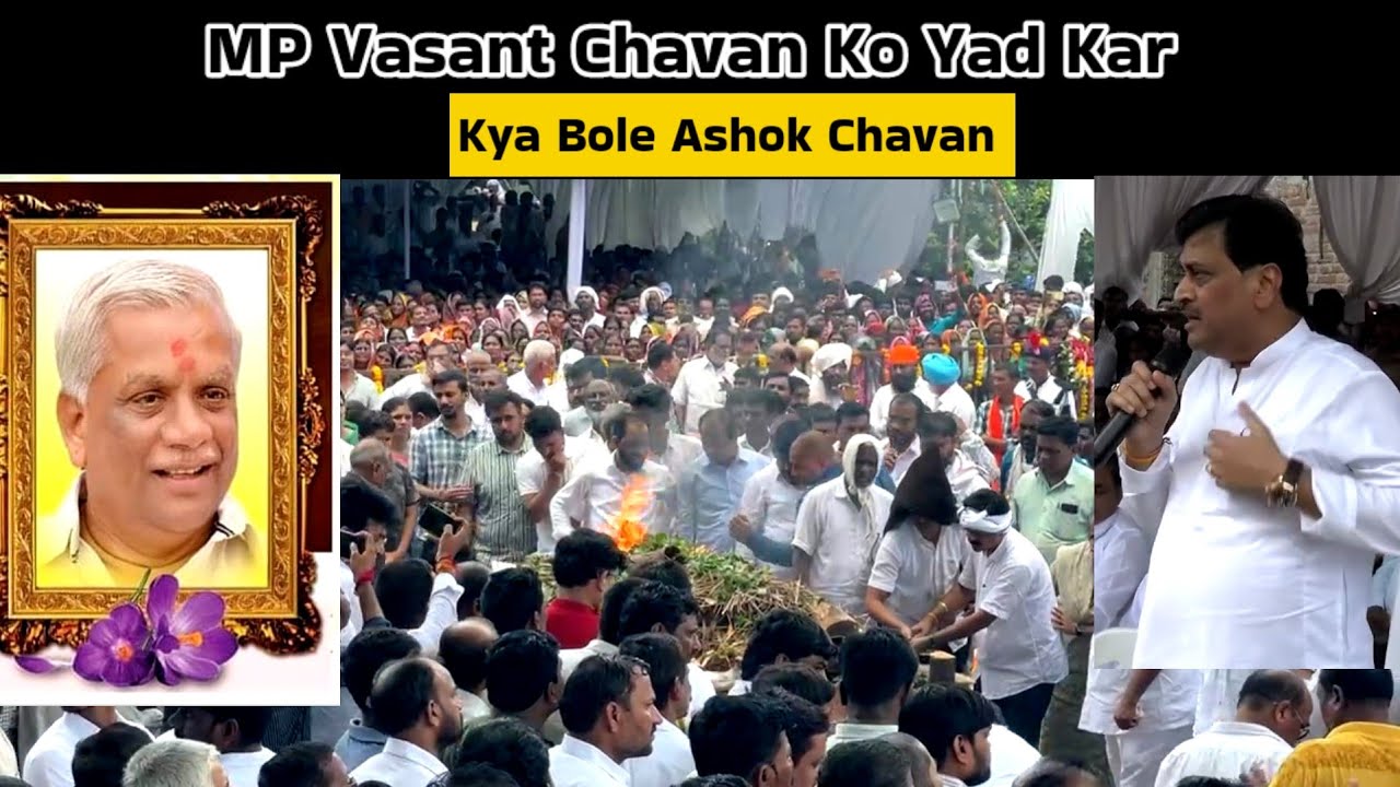 Nanded | MP Vasant Chavan Ko Yad Kar Kya Bole Ashok Chavan | 27 August ...