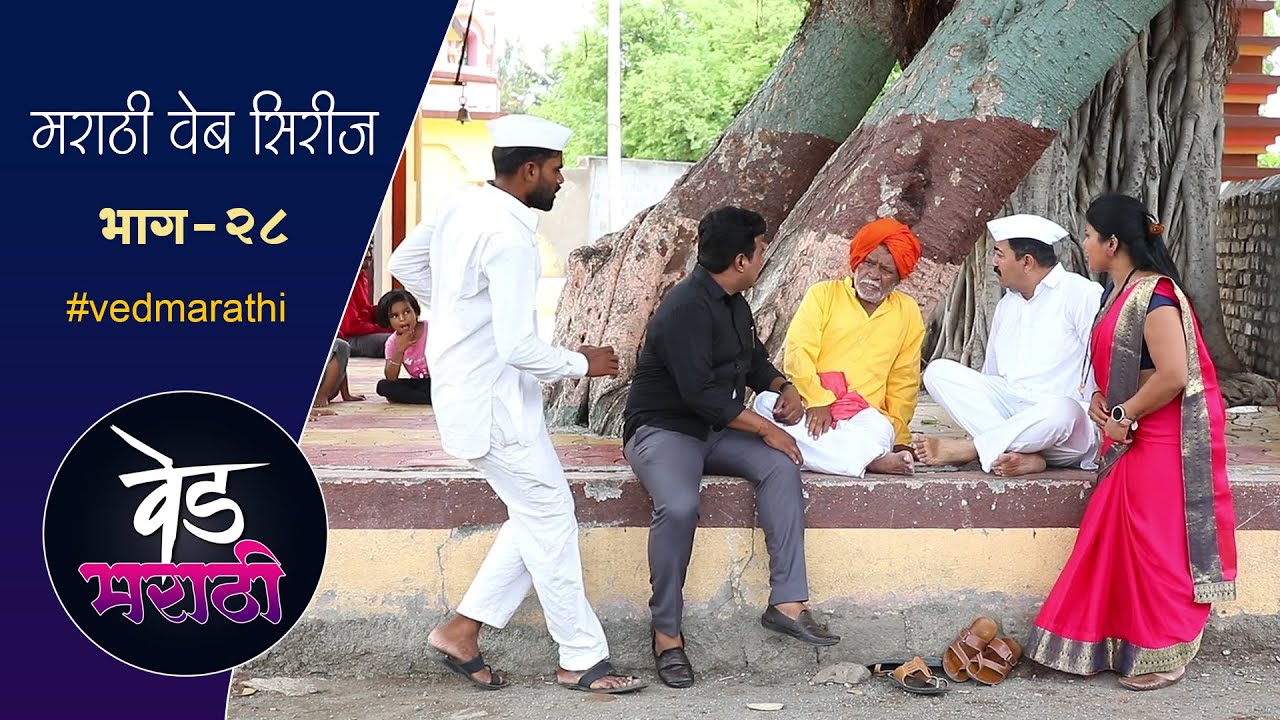 आण्णाला अचानक झालं काय | वेड मराठी भाग - २८ | Ved Marathi Episode - 28 ...