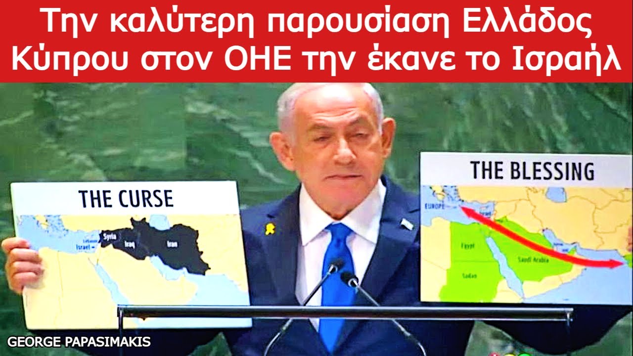 Την καλύτερη παρουσίαση Ελλάδος Κύπρου στον ΟΗΕ την έκανε το Ισραήλ ...