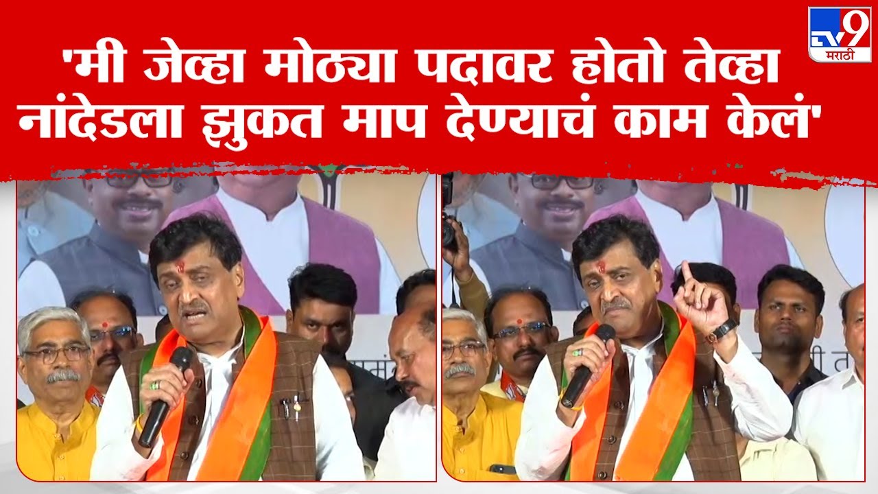 Ashok Chavan Speech | नांदेडमध्ये भाजपची जागा येण्यासाठी कामाला लागा, कार्यकर्त्यांना आवाहन ...