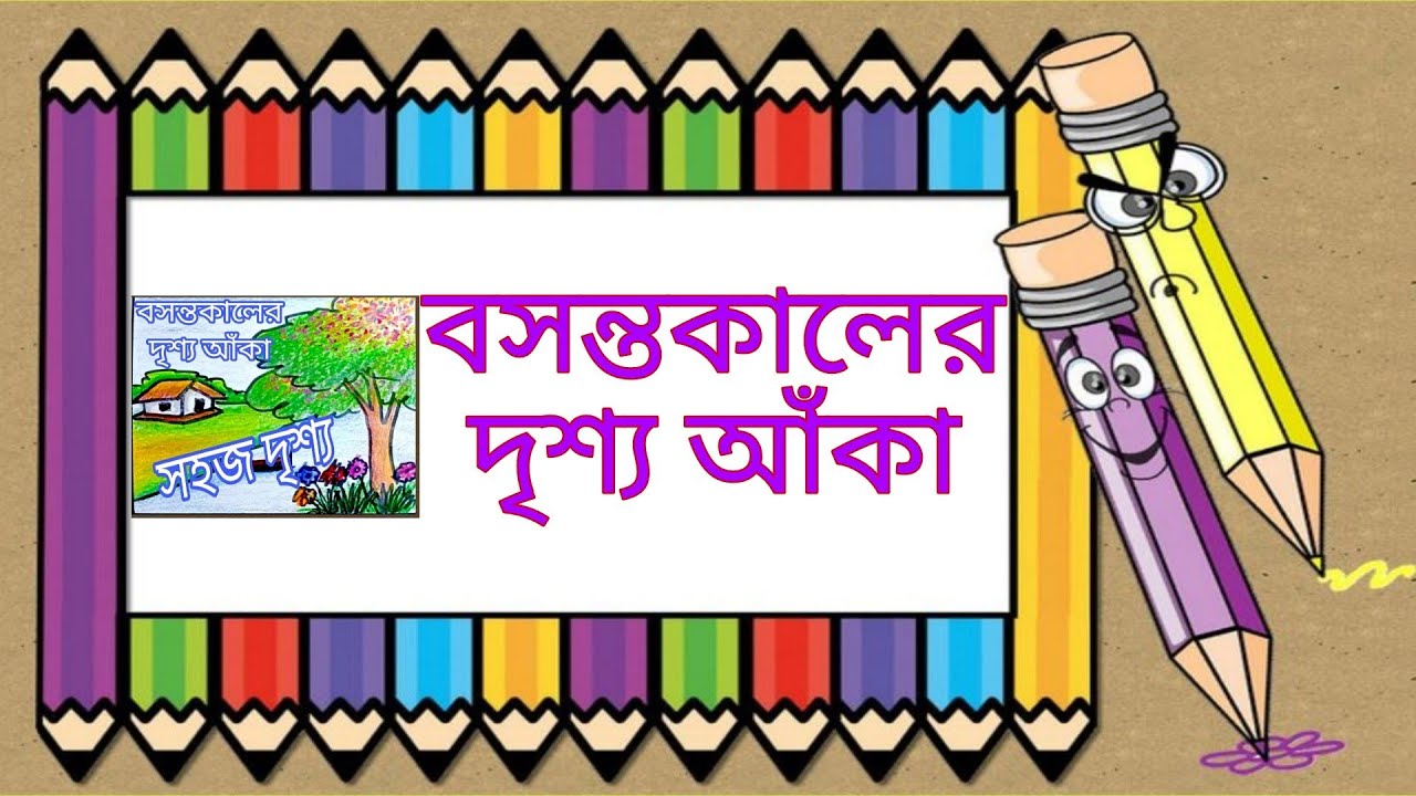 বসন্তকালের দৃশ্য আঁকা / spring season drawing easy / bosonto kaler ...