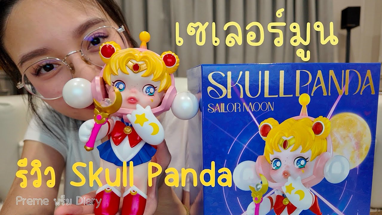 รีวิว Skull Panda Sailor Moon (ของแฟน) - YouTube