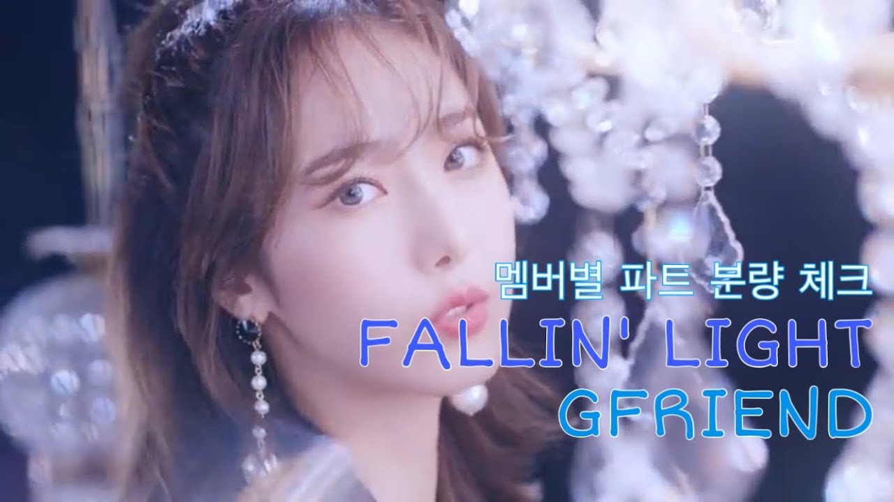 여자친구(GFRIEND) - Fallin’ Light 파트분량 + 파트별가사 + MV - YouTube