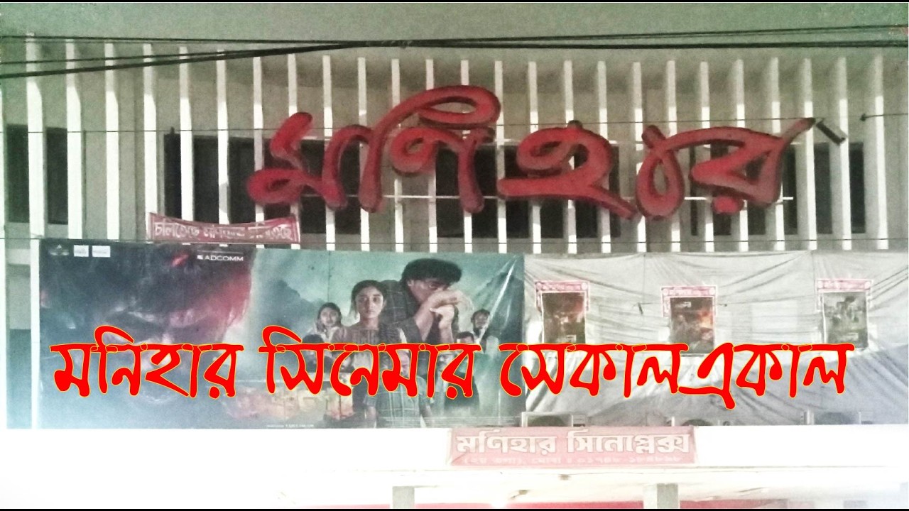 মণিহার সিনেমার সেকাল-একাল । Monihar Cinema Hall - YouTube